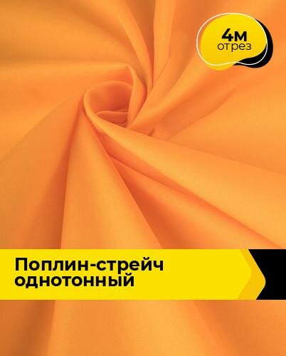 Ткань Поплин-стрейч однотонный для шитья и рукоделия, отрез 4 м*145 см, цвет оранжевый