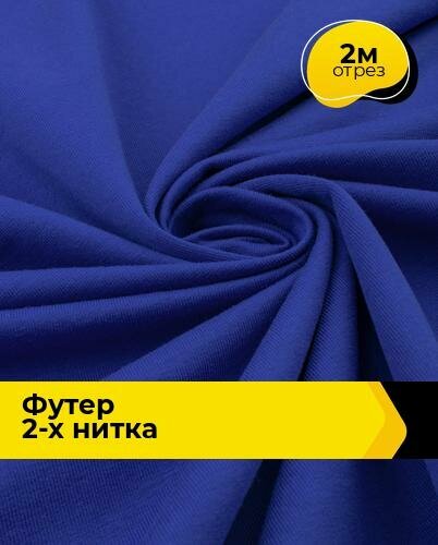 Ткань трикотаж Футер 2-х нитка 215гр/м. кв. 2 м*180 см, цвет синий