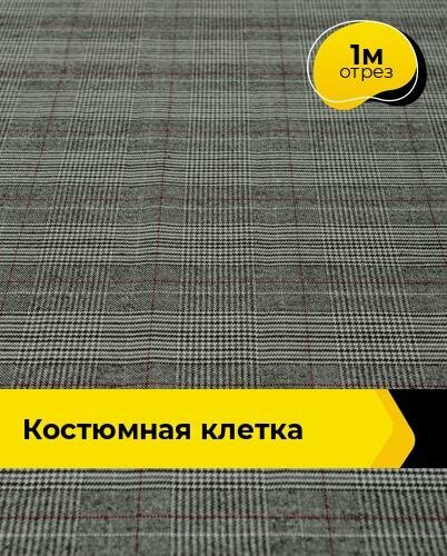 Ткань костюмная для шитья и рукоделия в клетку 1 м*150 см, цвет серый