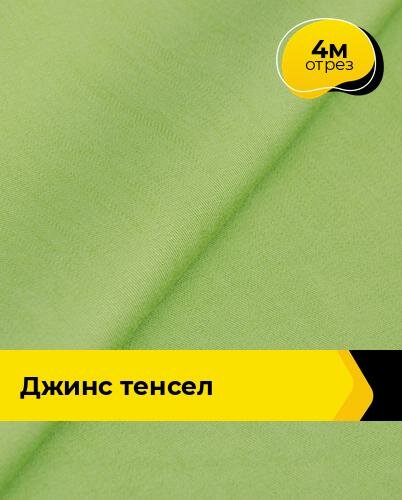 Ткань джинсовая стрейч для шитья и рукоделия 4 м*147 см, цвет зеленый