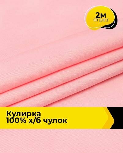 Ткань трикотаж Кулирка хлопок 30/1, 140гр/м. кв. (ОЕ) для шитья 2 м*200 см, цвет розовый