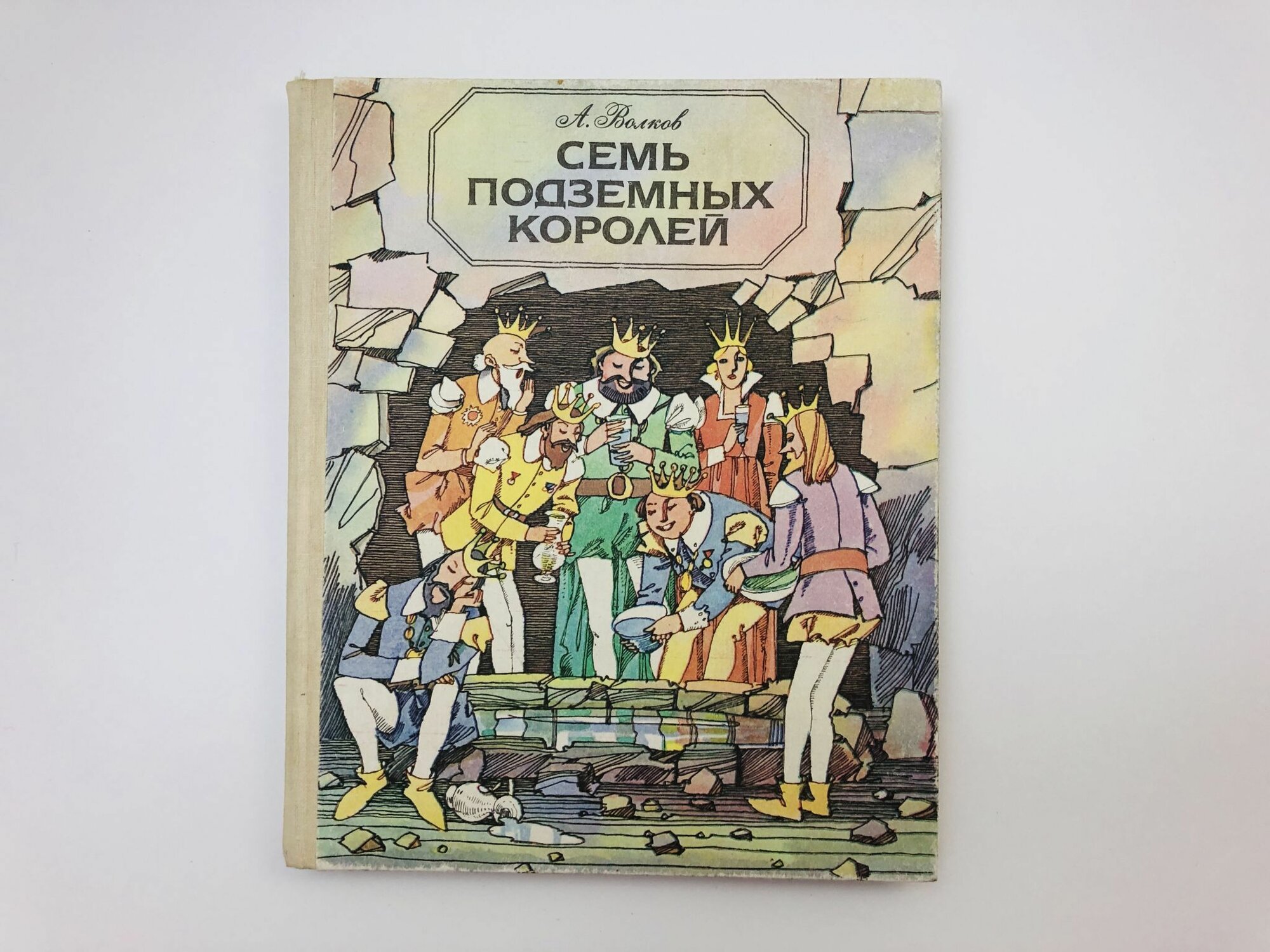 Семь подземных королей. Сказочная повесть