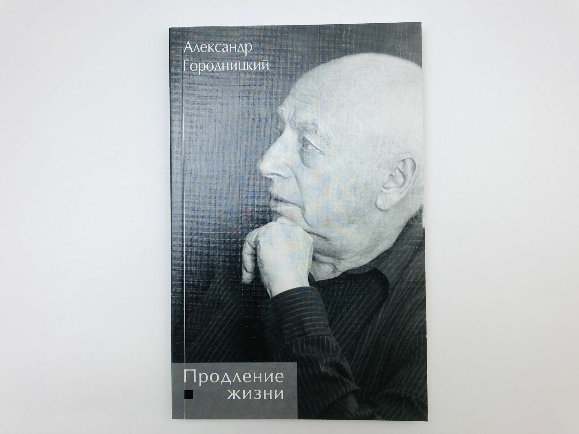 Продление жизни