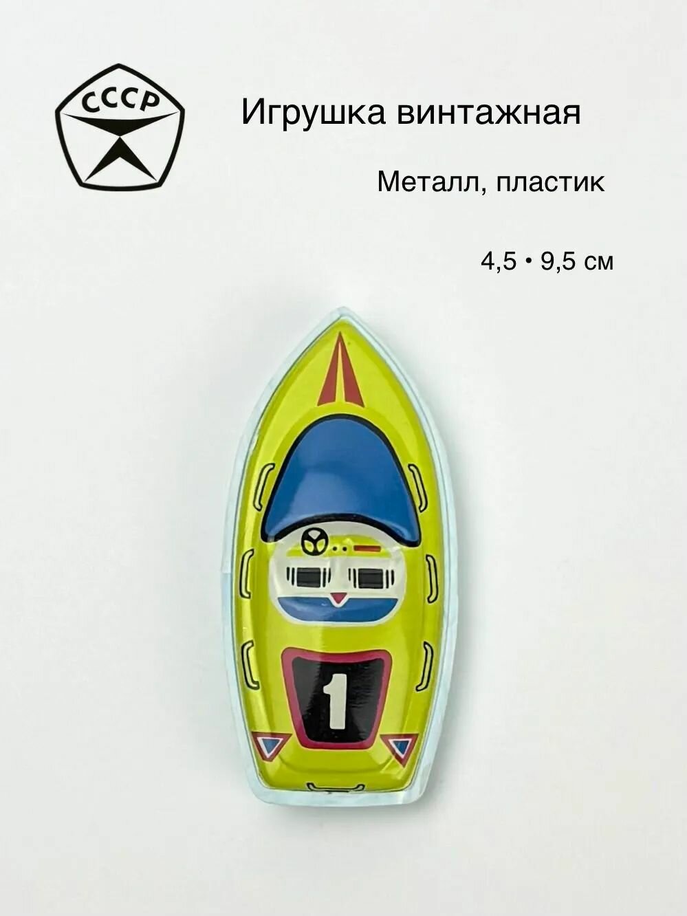 Игрушка винтажная СССР - катер, лодка, кораблик. Размер 9,5 х 4,5 см.