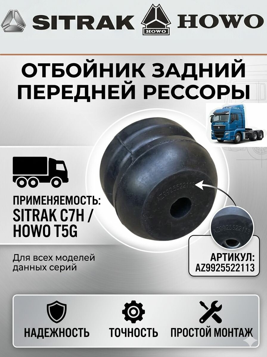 Отбойник задний передней рессоры SITRAK C7H и HOWO T5G AZ9925522113