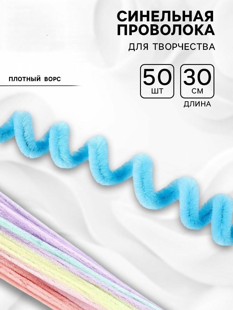 Набор 50 шт. синельная проволока, микс, 30 см