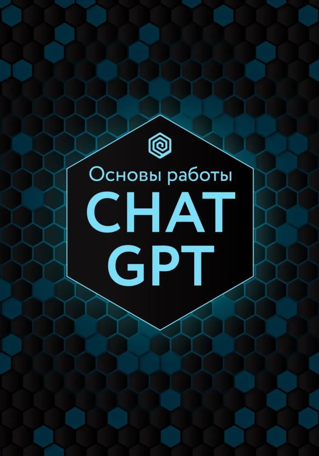 Основы работы Chat GPT [Цифровая книга]