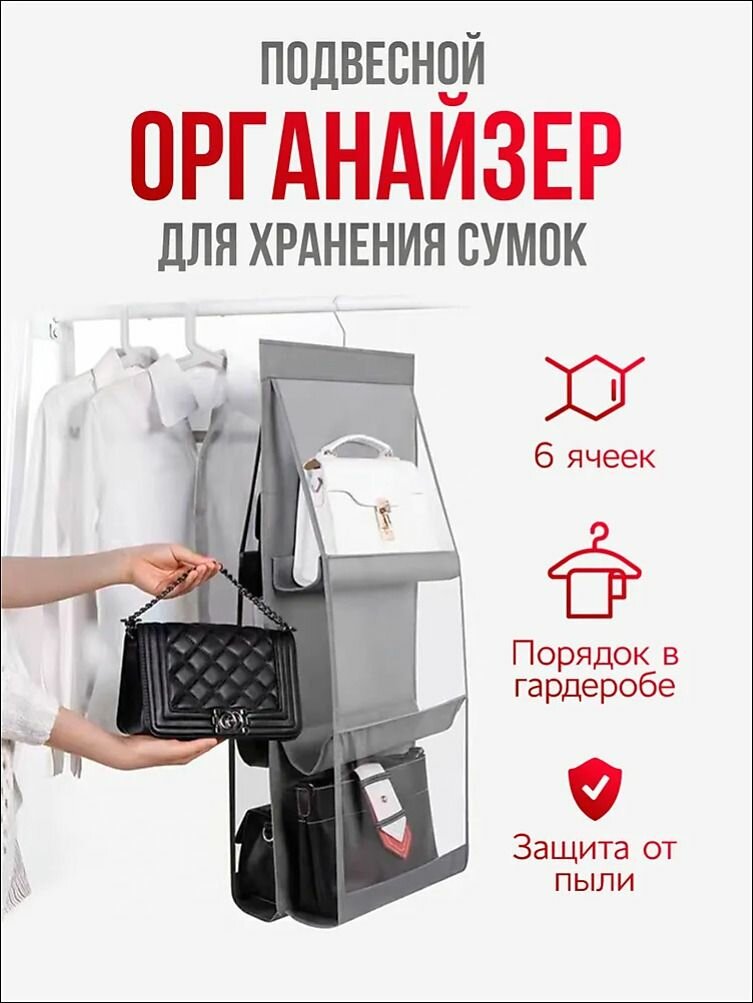 Органайзер Ziczic, подвесной, для сумок, текстиль, 86x35.5 см, серый