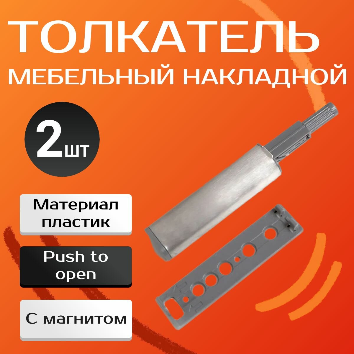 Толкатель мебельный JET Push OPEN Optima для фасадов без ручек — Push to open накладной с упором, быстрая установка