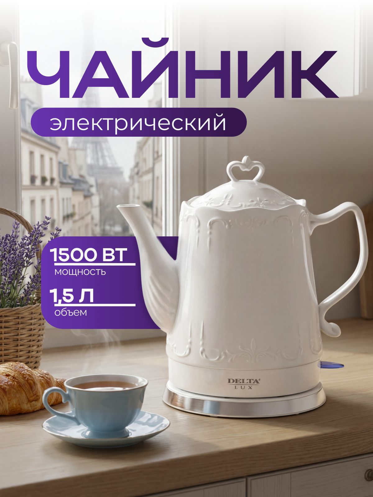 Чайник электрический DL-1236 фарфор