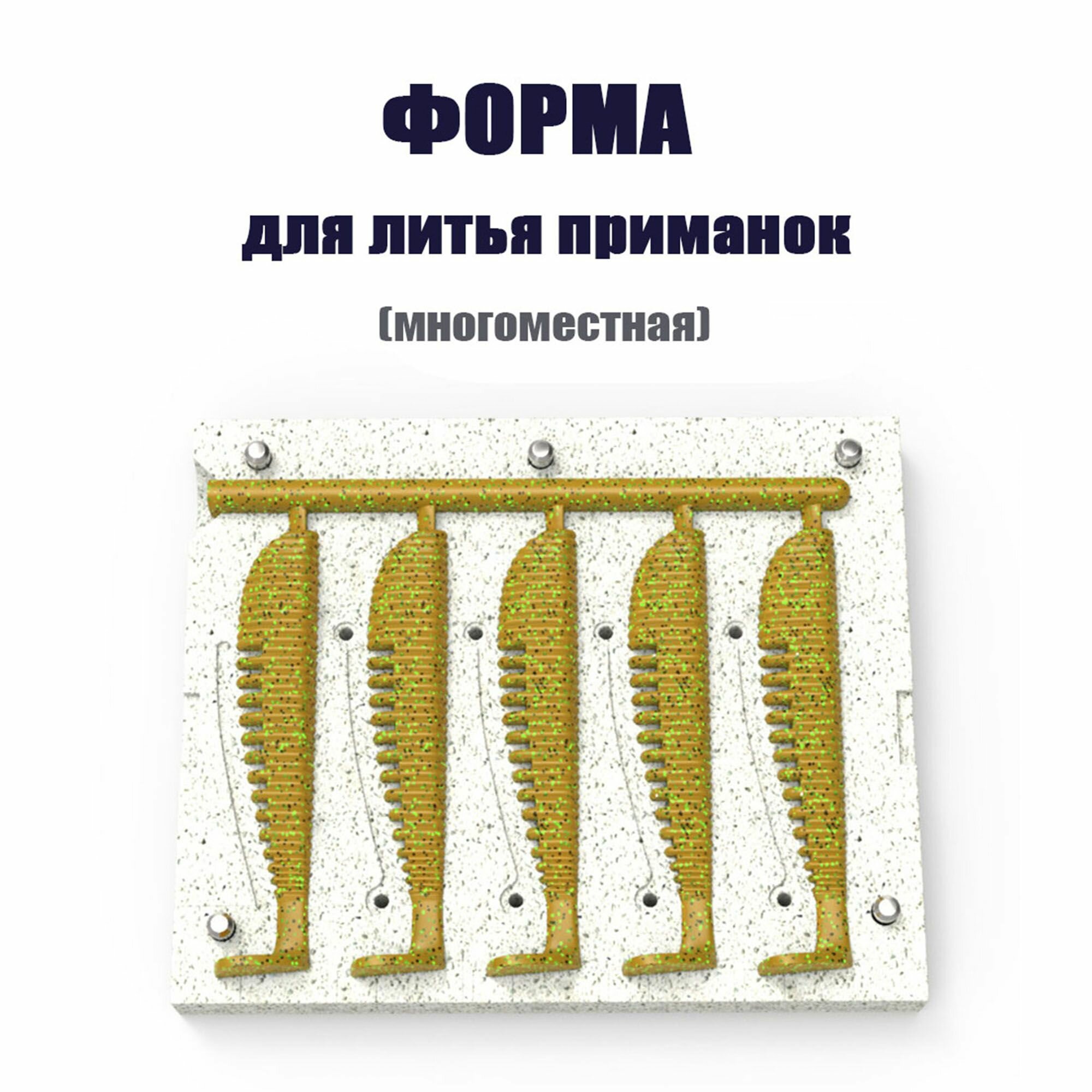 Awaruna 4" 102 мм х 5 мест Многоместная форма под шприц виброхвост
