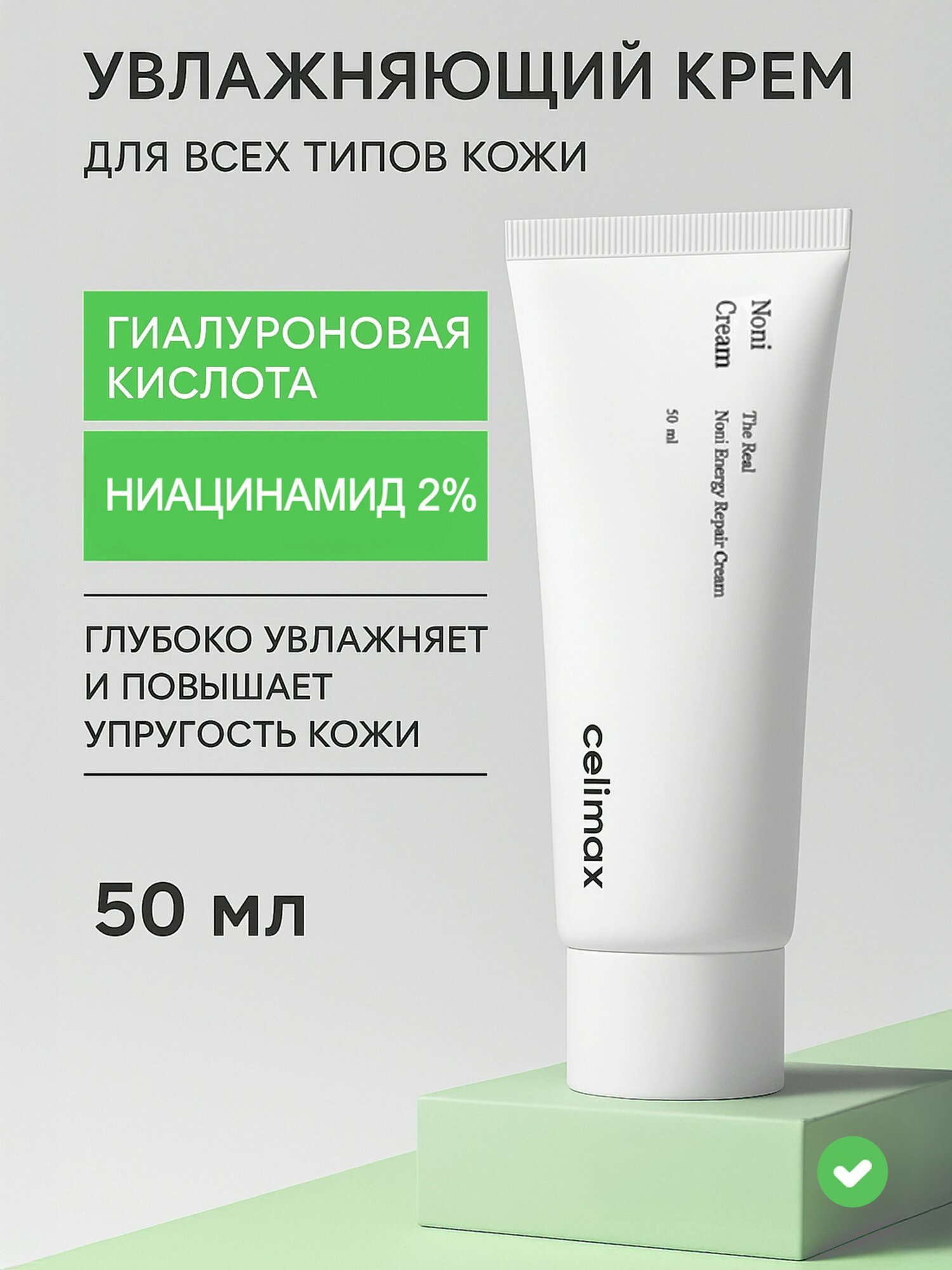 Celimax Крем для лица увлажняющий, антивозрастной, восстанавливающий для сухой и комбинированной кожи с экстрактом Нони /