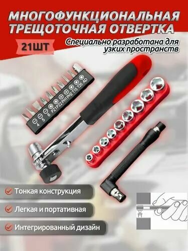Мини-ключ с трещоткой 1/4 дюйма 21 шт, набор шестигранных бит для отвертки, двунаправленный магнитный угловой ключ для работы в ограниченных пространствах набор бит 21 шт трещоточный магнитный угловой для ограниченных пространств