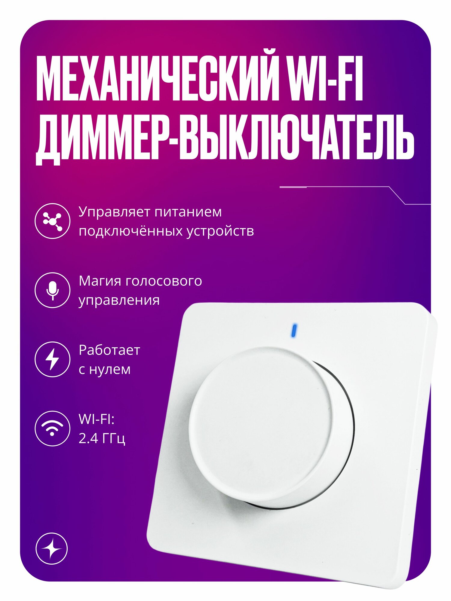 Умный поворотный диммер-выключатель с Wi-Fi, одноклавишный, с нулем, светорегулятор белый