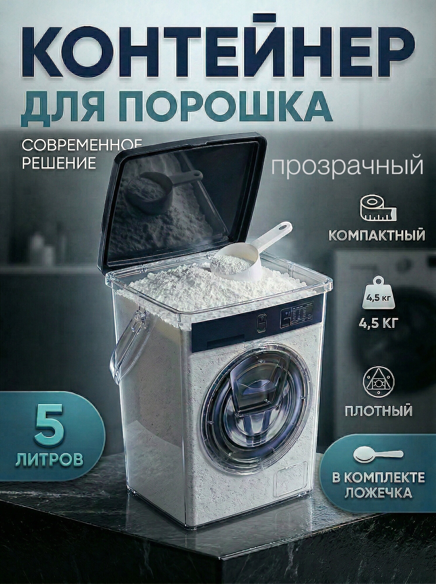 Контейнер для порошка 5 л с ложкой прозрачный