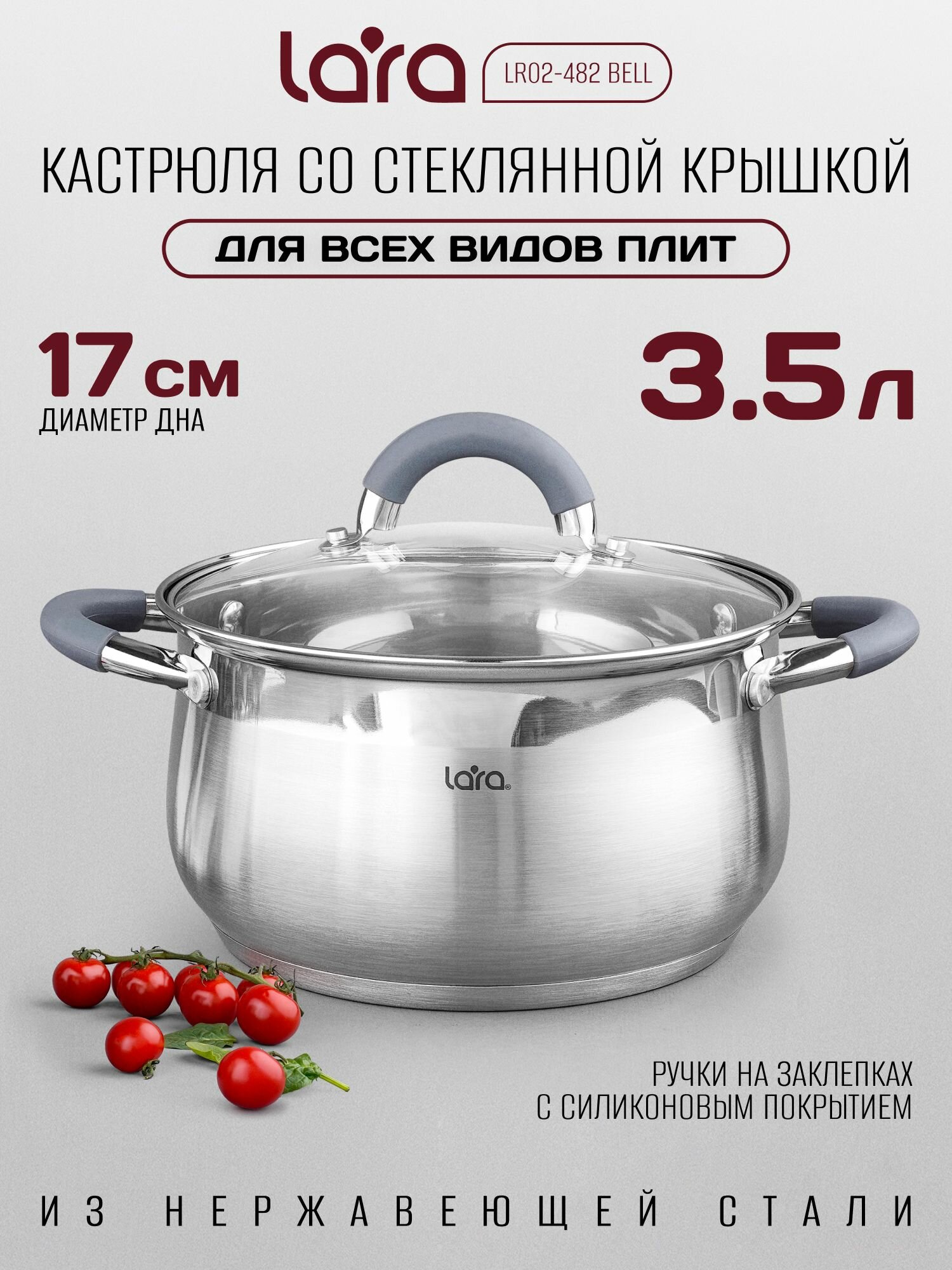 Кастрюля с крышкой 3.5 л, LARA Bell из нержавеющей стали, для индукционных плит, для всех видов плит, для кухни LR02-482