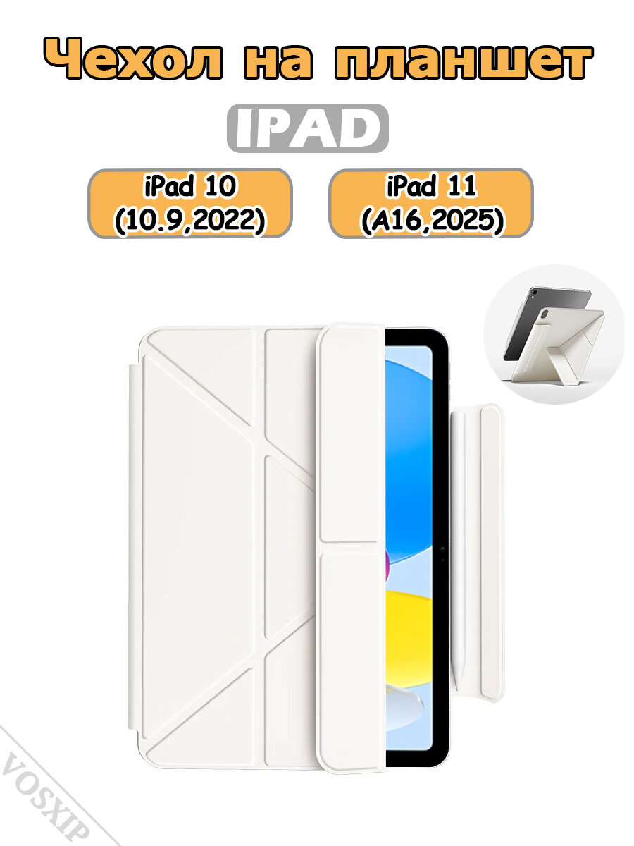 Чехол для iPad 10 10.9(2022), iPad 11(A16,2025), Y-образный трехскладной магнитный чехол