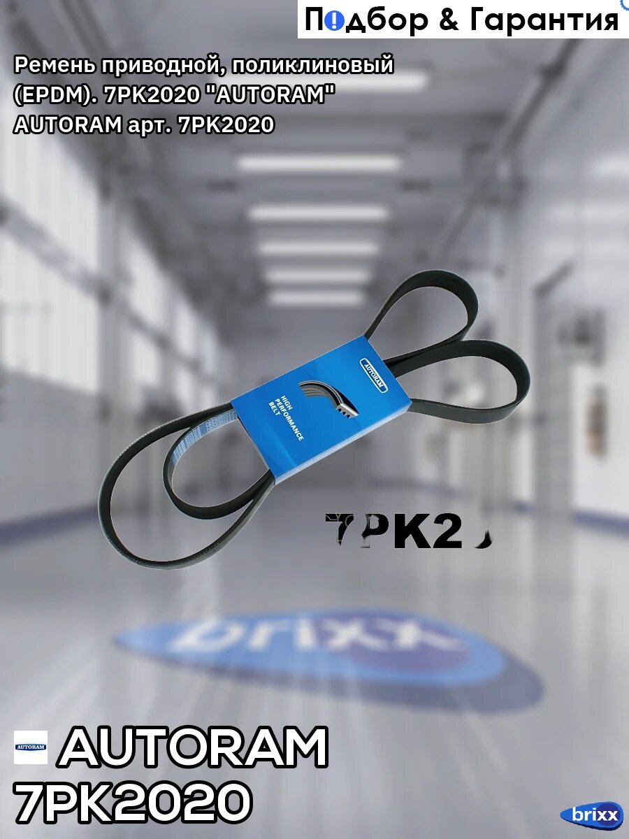 Ремень приводной, поликлиновый (EPDM). 7PK2020 "AUTORAM" AUTORAM арт. 7PK2020