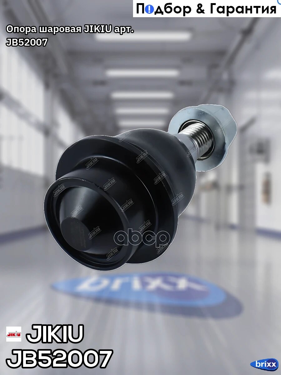 Опора шаровая JIKIU арт. JB52007