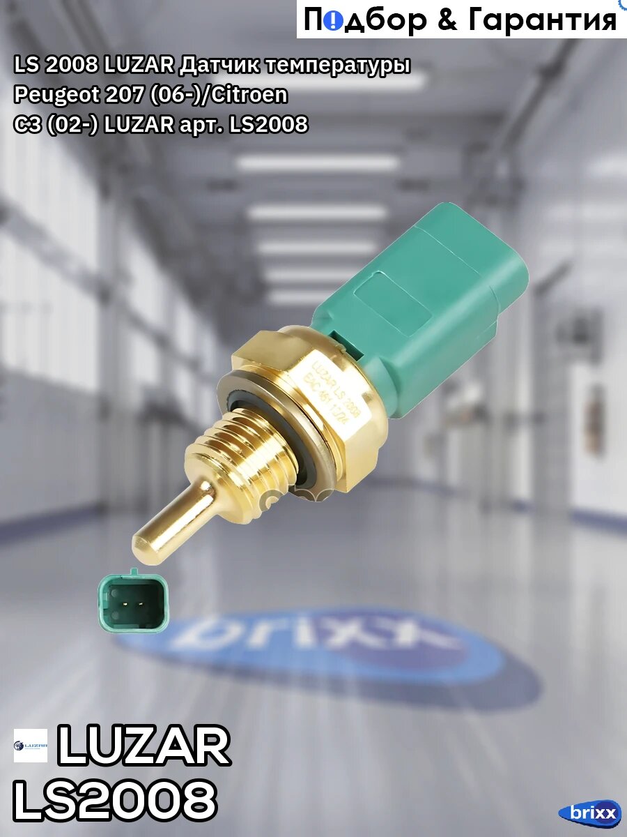 LS 2008 LUZAR Датчик температуры Peugeot 207 (06-)/Citroen C3 (02-) LUZAR арт. LS2008