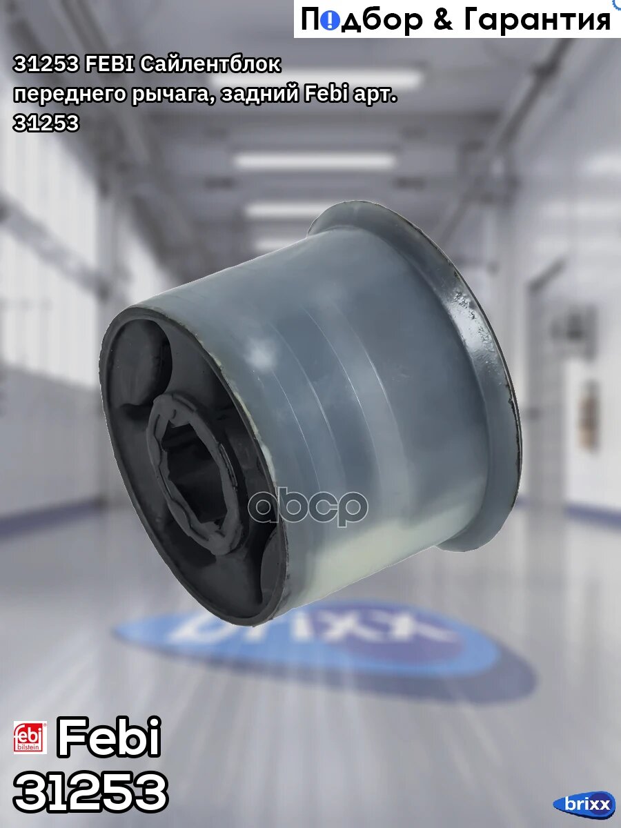 Сайлентблок рычага зад! VW Eos/Polo all 01> Febi арт. 31253