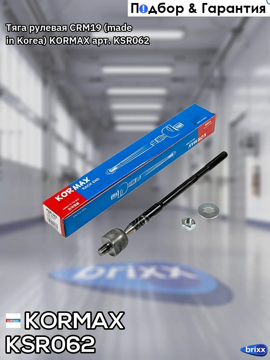 Тяга рулевая CRM19 (made in Korea) KORMAX арт. KSR062