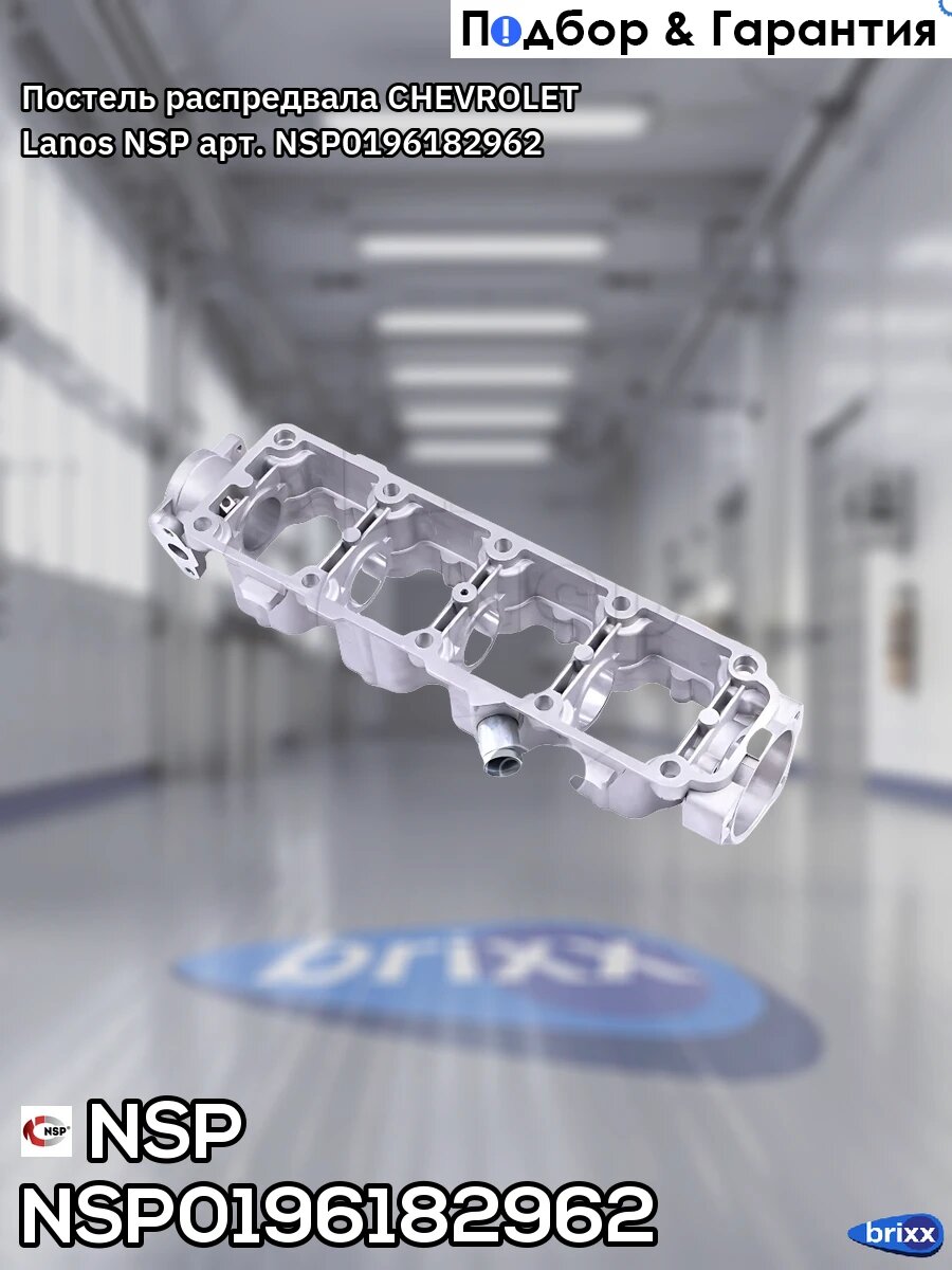 Постель распредвала CHEVROLET Lanos NSP арт. NSP0196182962