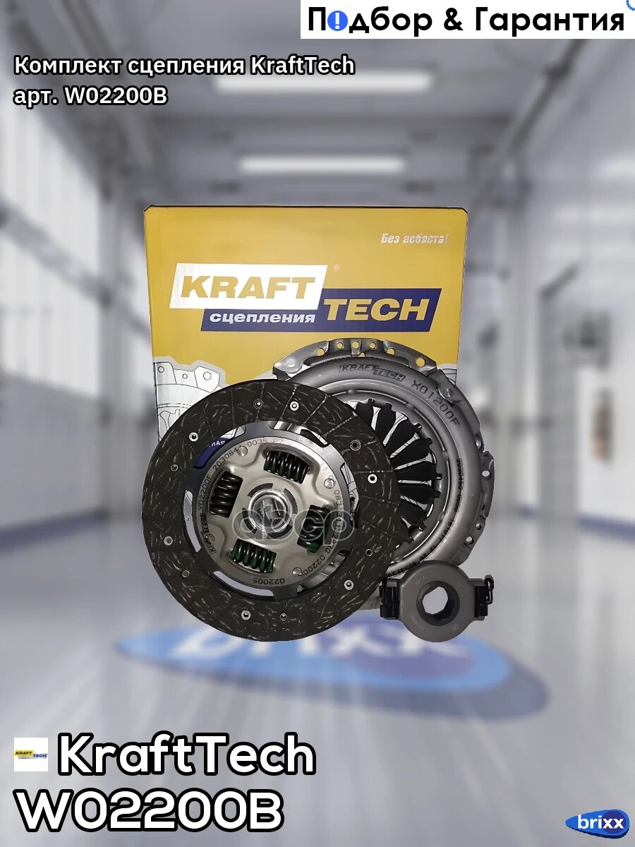 Комплект сцепления KraftTech арт. W02200B