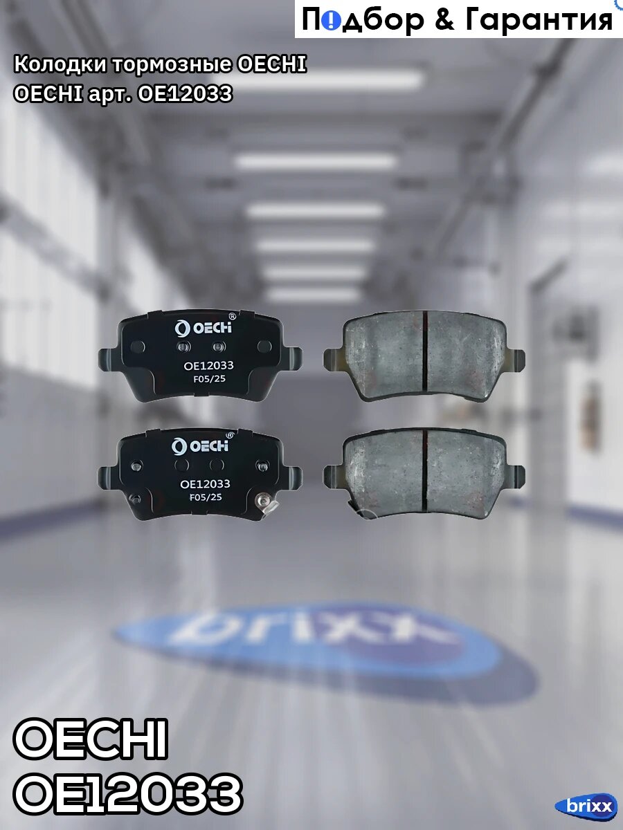Колодки тормозные OECHI OECHI арт. OE12033