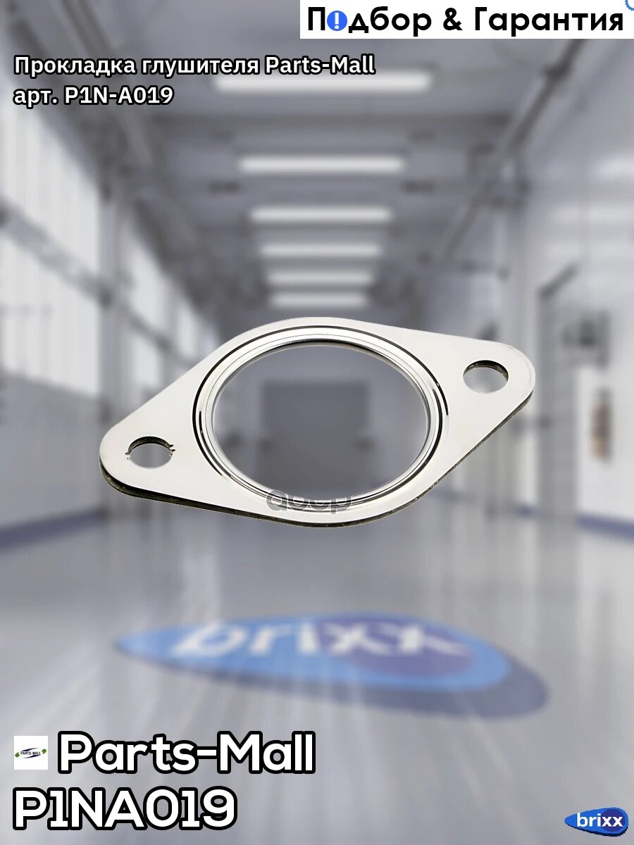 Прокладка глушителя Parts-Mall арт. P1N-A019