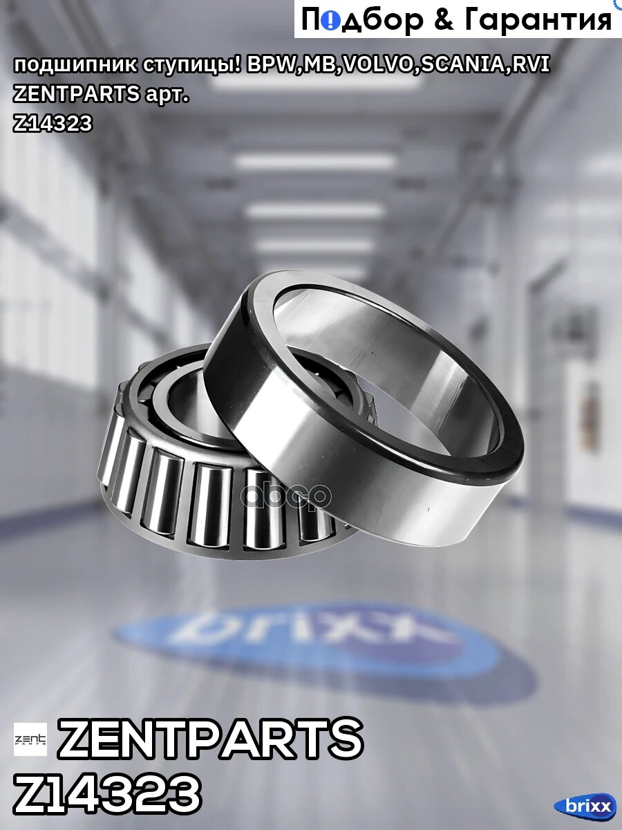 Подшипник ступицы! BPW, MB, VOLVO, SCANIA, RVI ZENTPARTS арт. Z14323