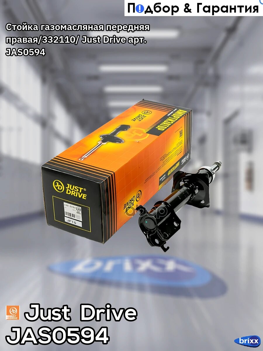 Стойка газомасляная передняя правая/332110/ Just Drive арт. JAS0594