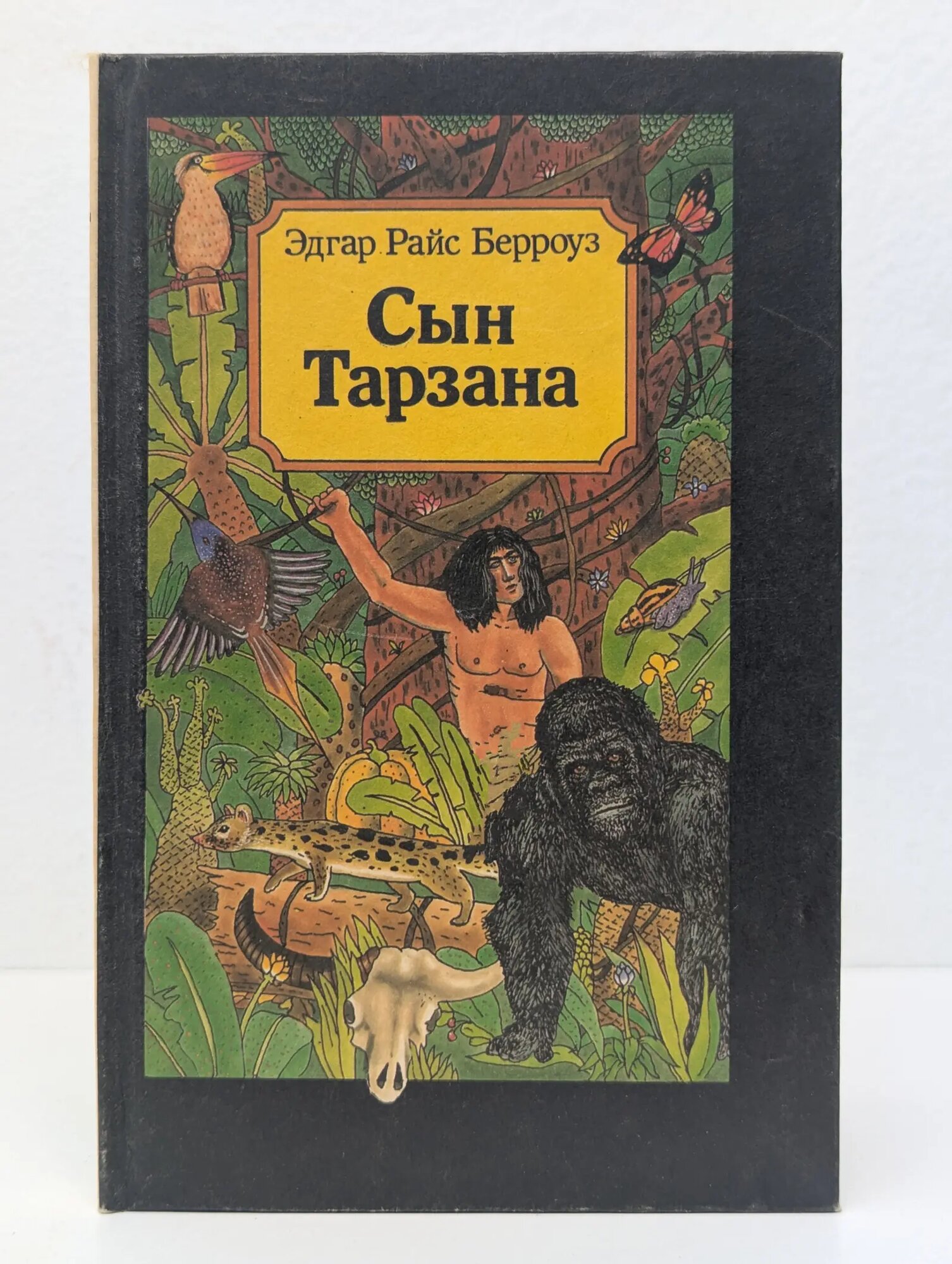 Сын Тарзана. Книга 4 Берроуз Эдгар Райс 1991