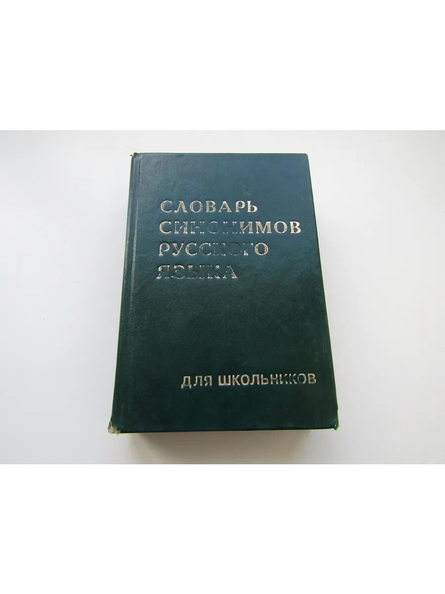 Словарь синонимов русского языка для школьников. Т. Алиева