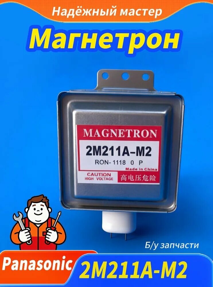 Для микроволновой печи Panasonic 2M211A-M2 инверторный магнетрон