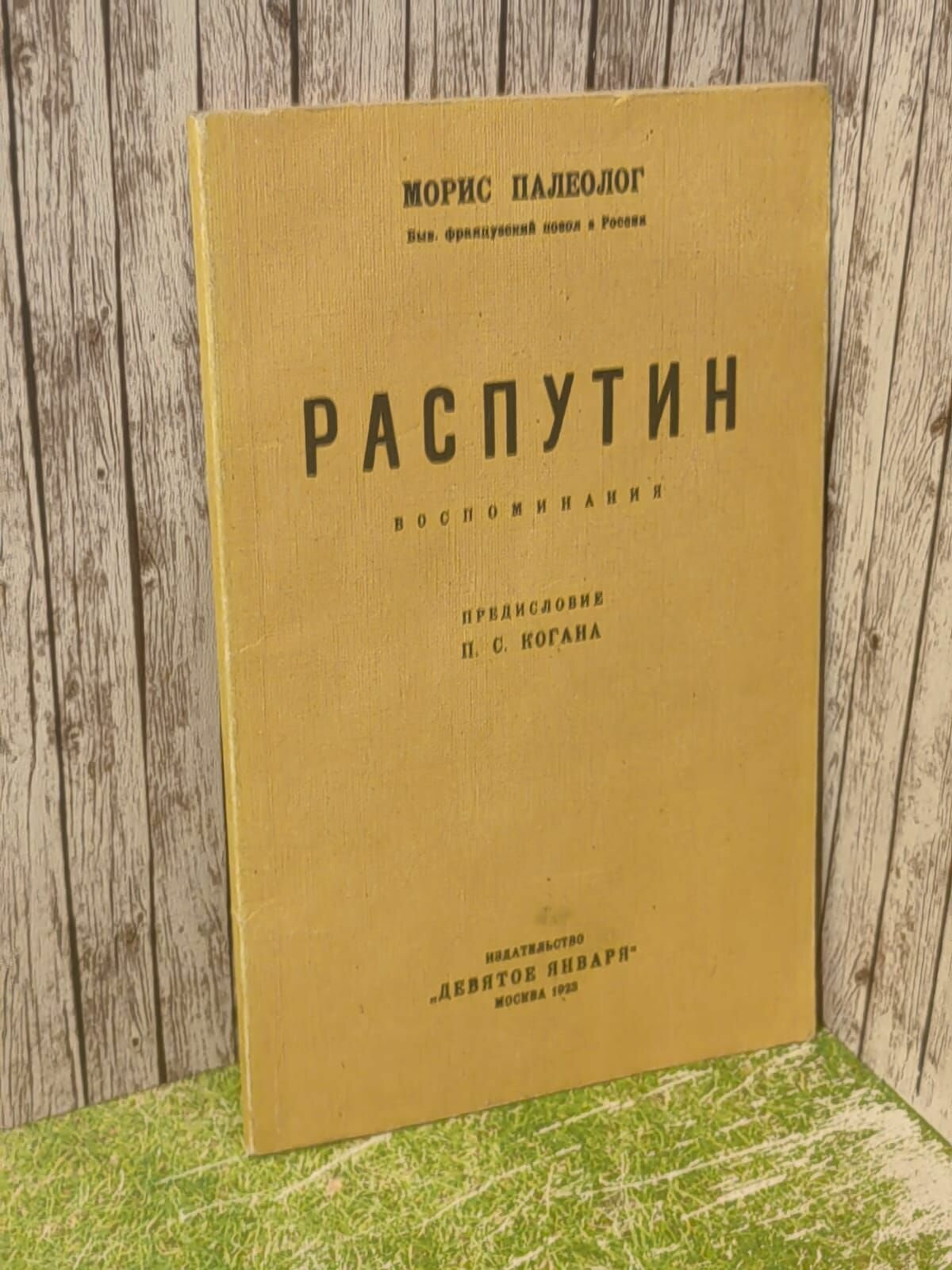 Распутин. Воспоминания. Палеолог Морис