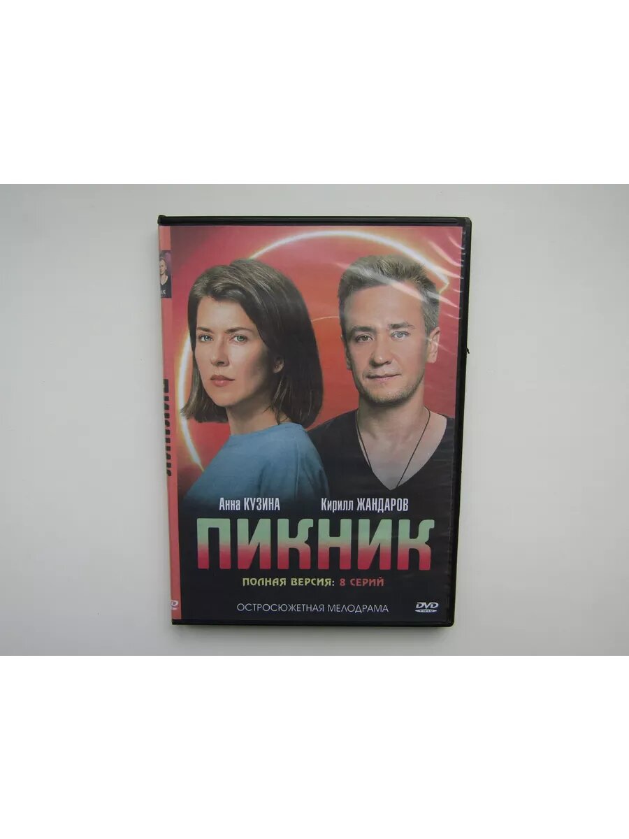 Фильм. Сериал. ( DVD диск ) Пикник 8 серий