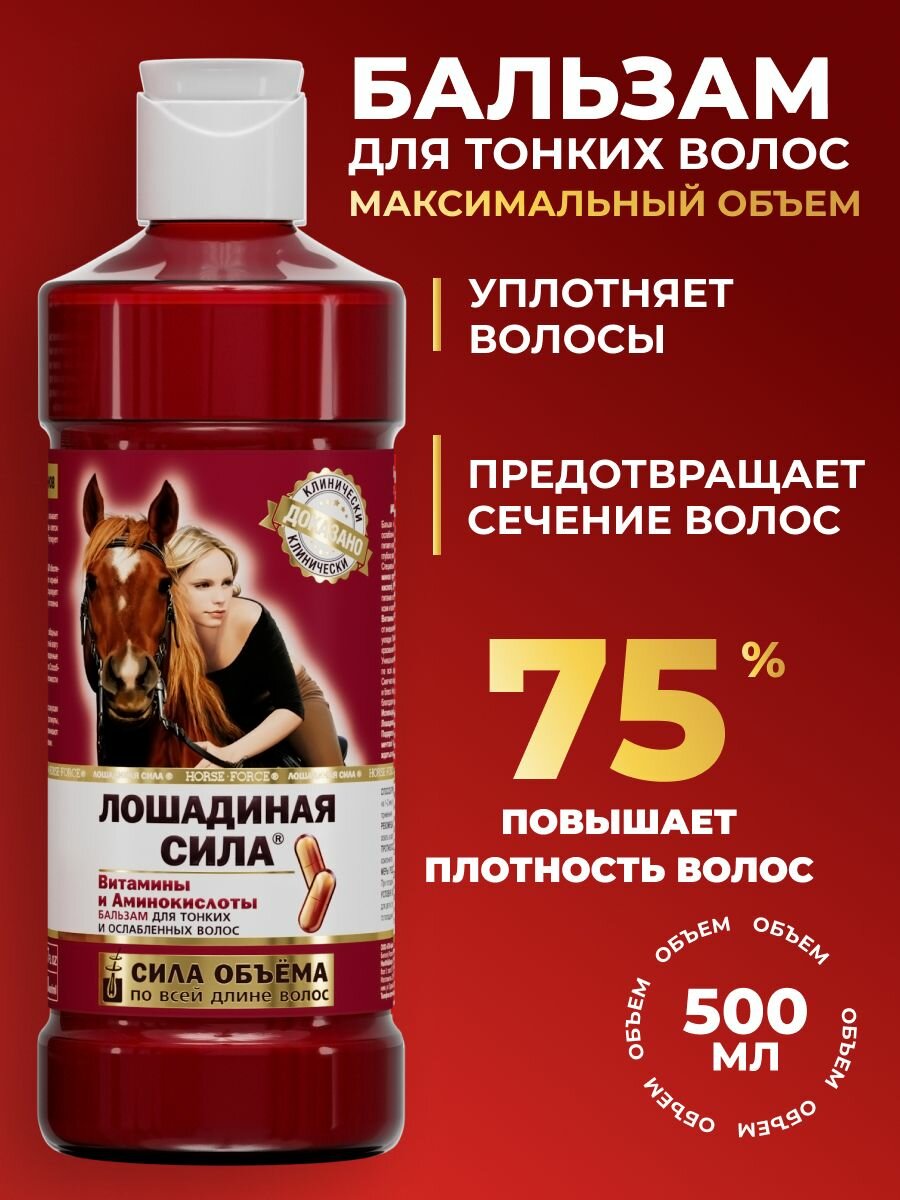 Лошадиная сила, Бальзам для объема и роста волос Лошадиная сила профессиональный, восстанавливающий, питательный 500мл