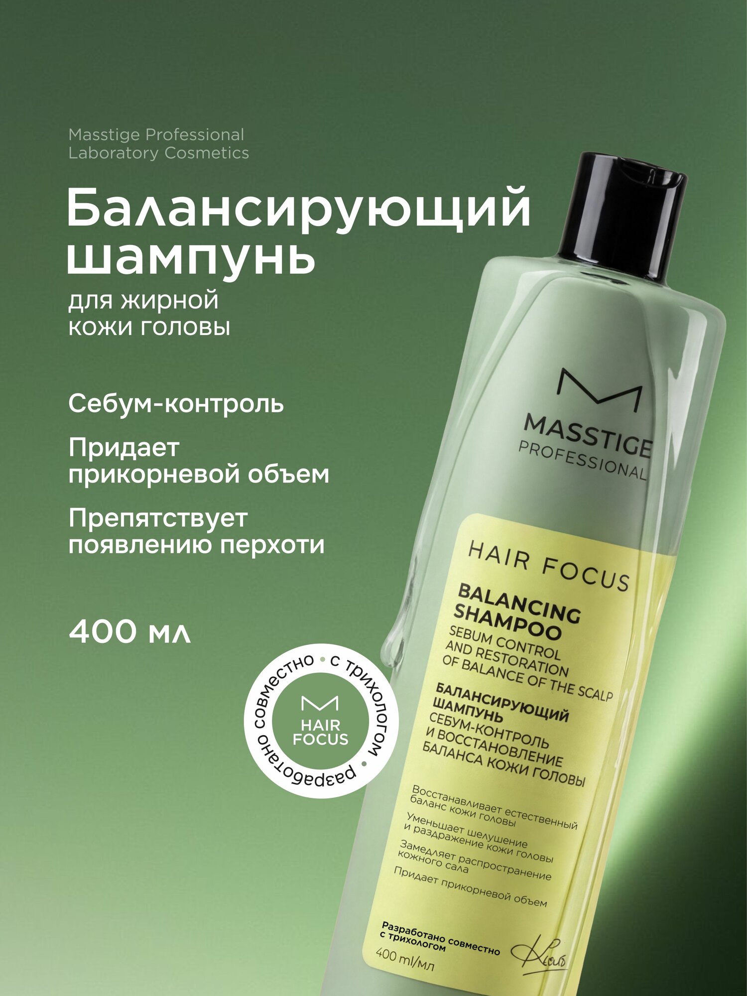 Шампунь для жирной кожи головы Masstige Hair Focus Балансирующий шампунь. Себум-контроль и восстановление баланса кожи головы