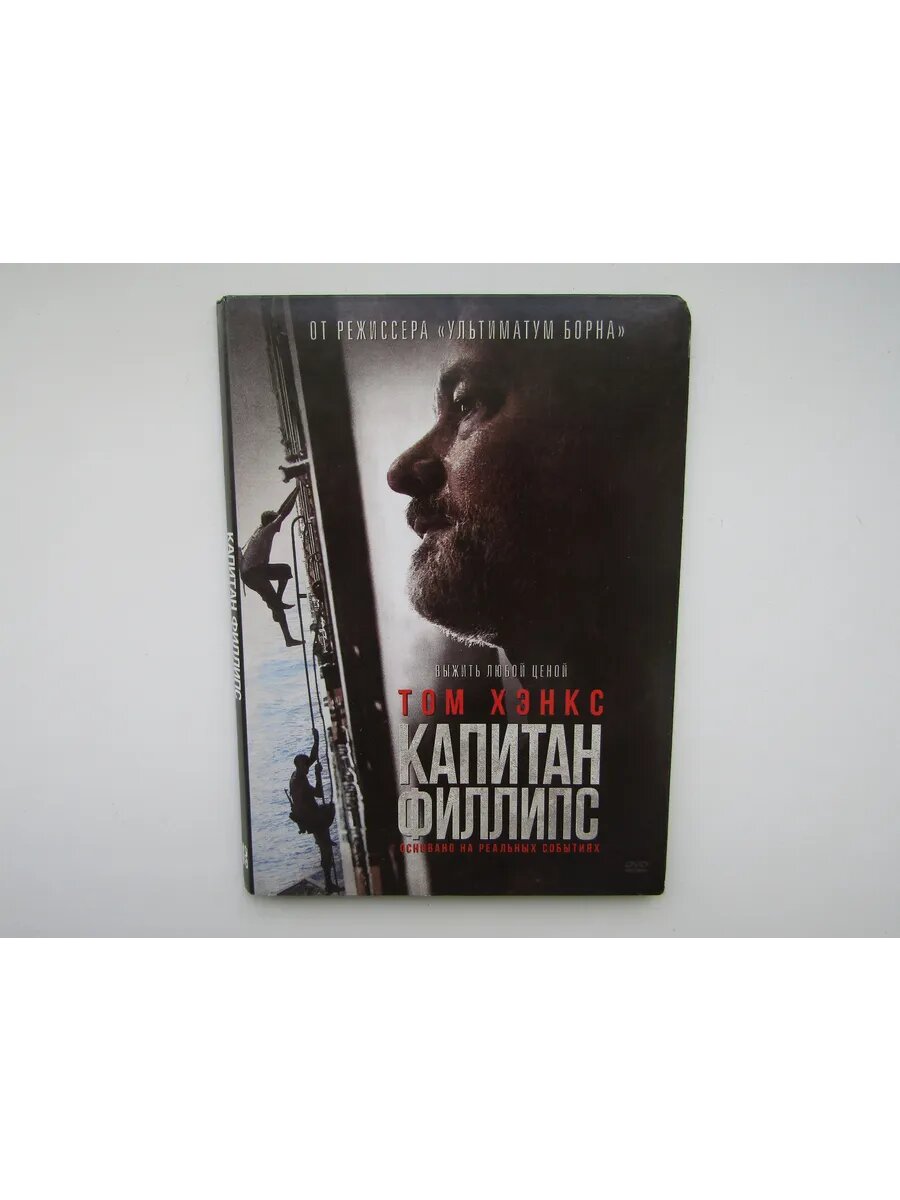 Фильм. Сериал. DVD диск. Капитан Филлипс
