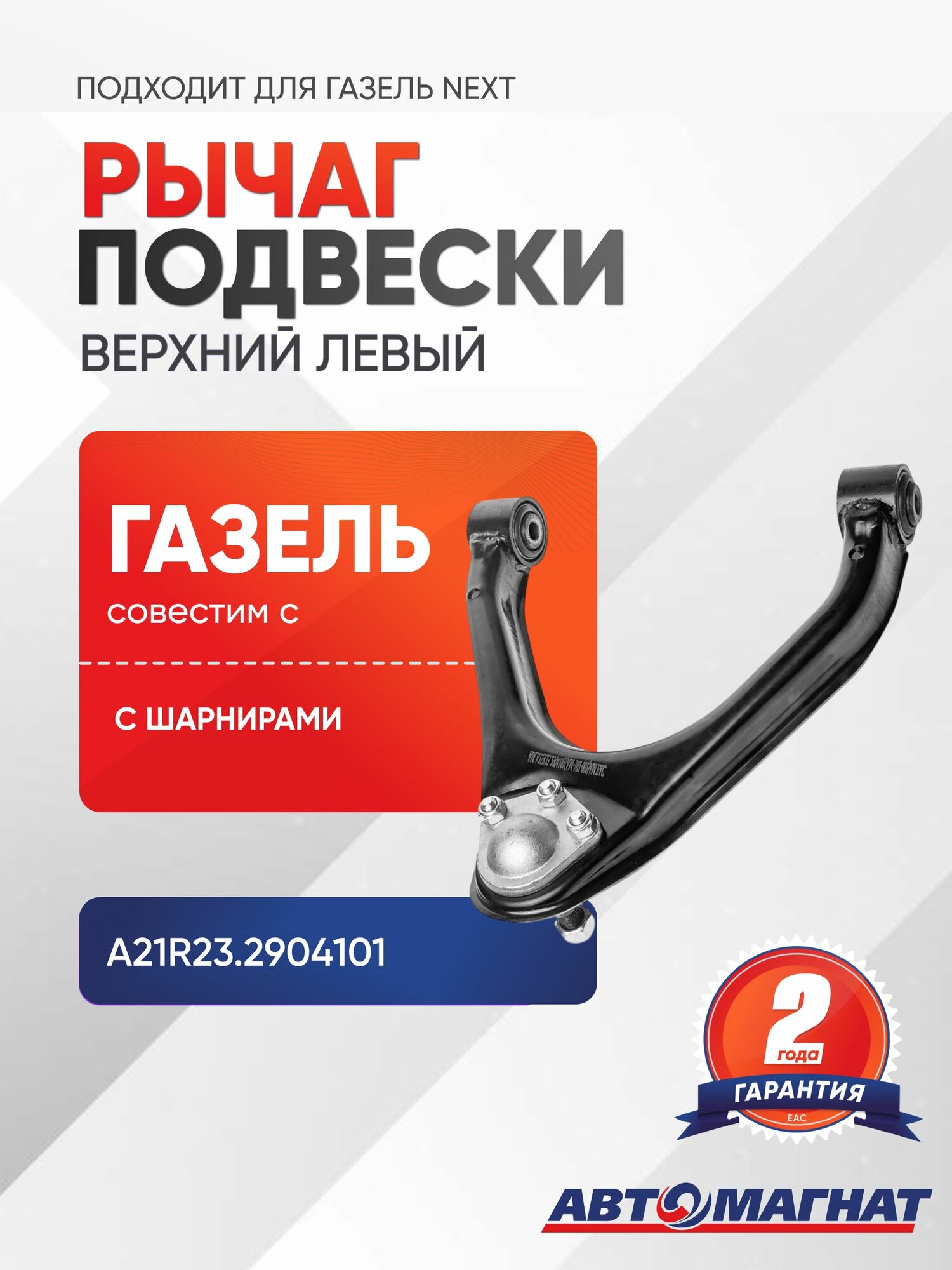 Рычаг подвески для а/м Газель Next верхний левый с шарнирами