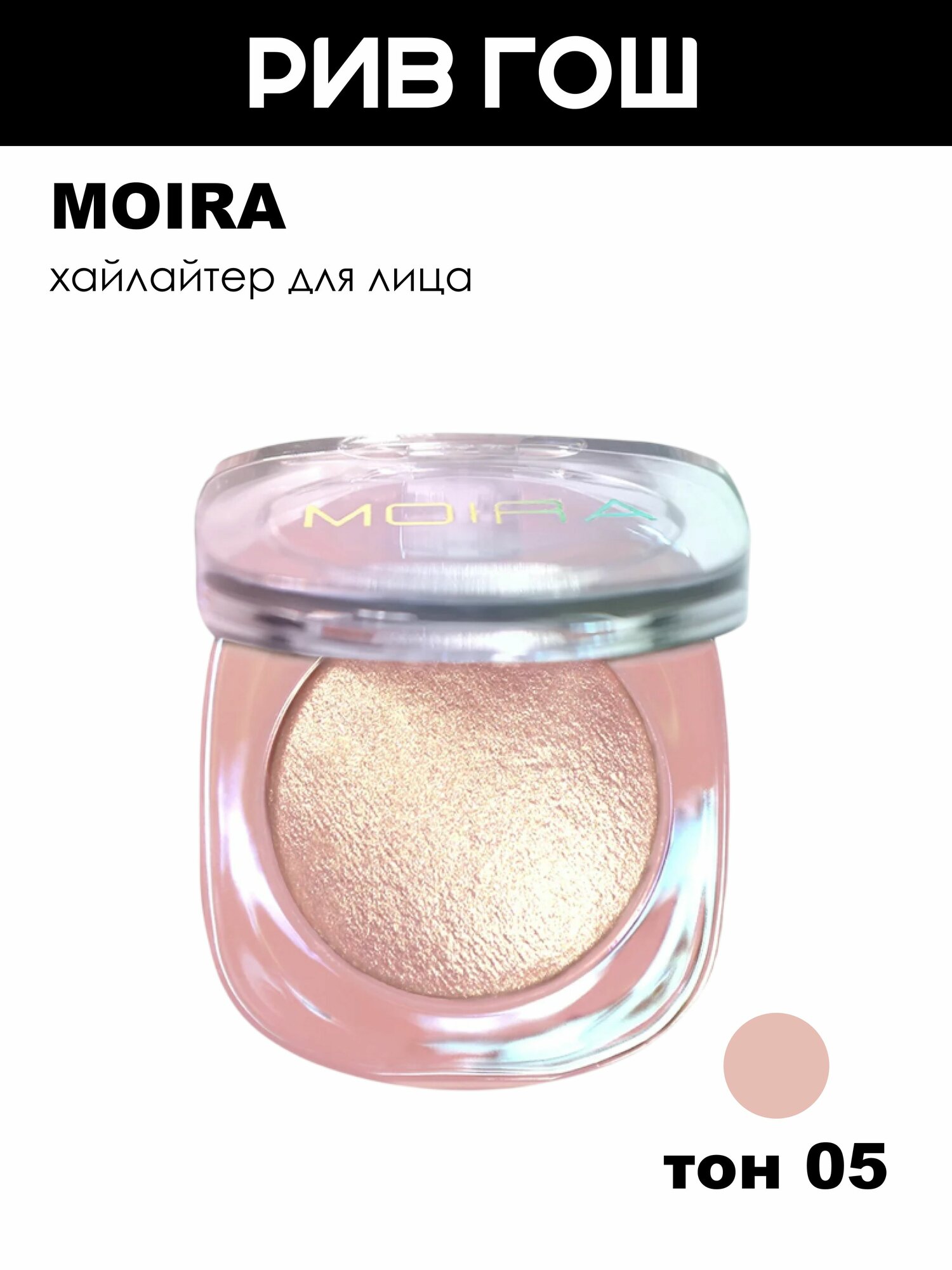 MOIRA Хайлайтер Dreamlight Highlighter, 3 г, 005 Love Struck