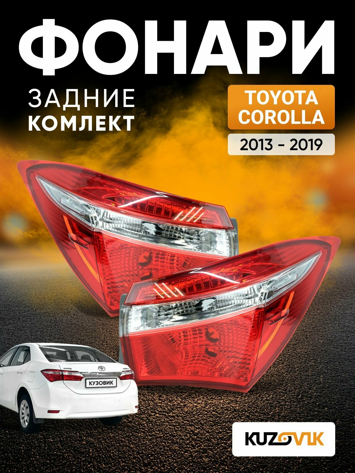 Фонари задние комплект для Тойота Королла Toyota Corolla (2013-2019) на крыло, 2 штуки левый + правый, новые заводское качество атмосферостойкий пластик