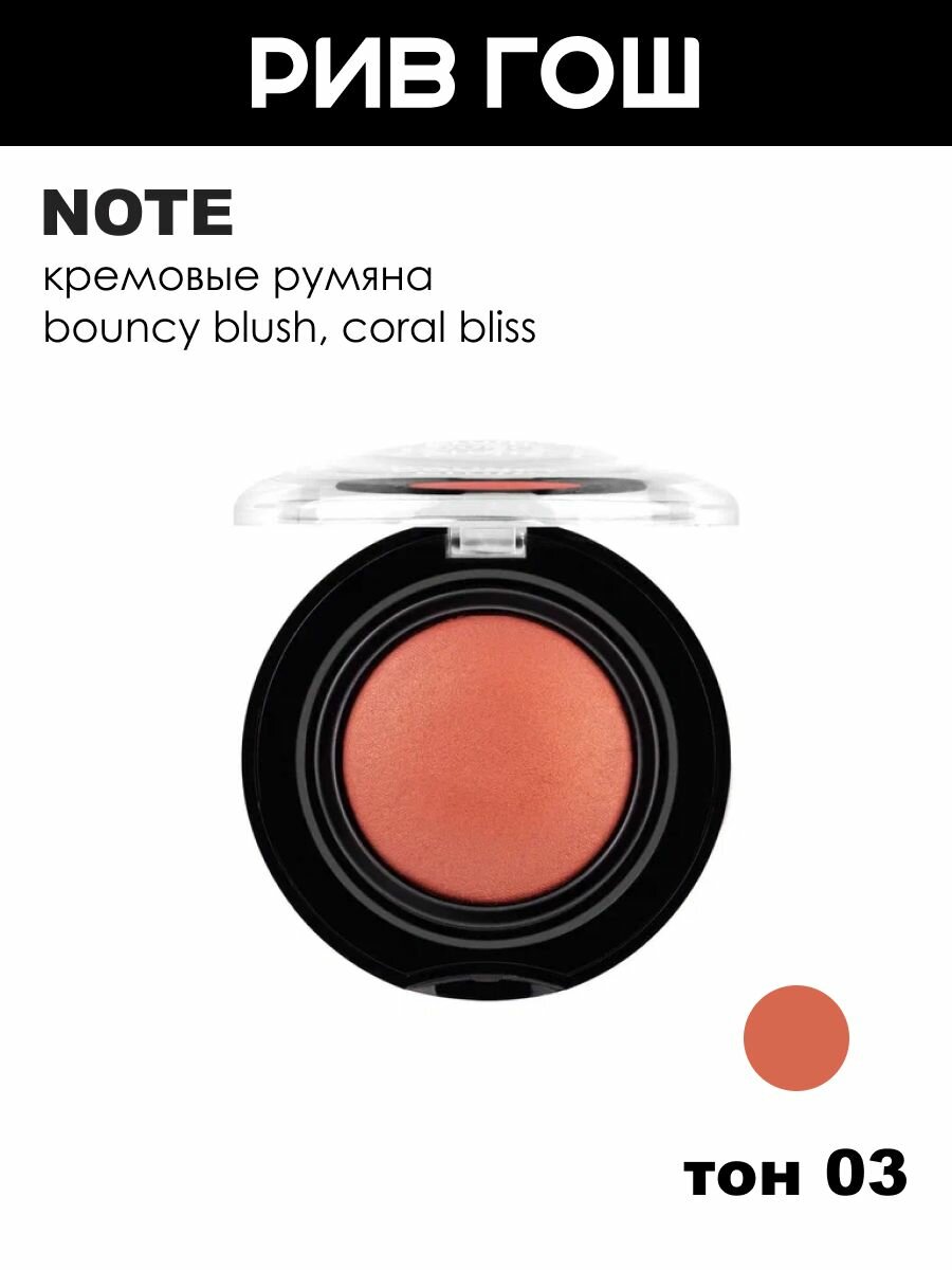 NOTE Кремовые румяна Bouncy Blush, 7 г, 03 Coral Bliss