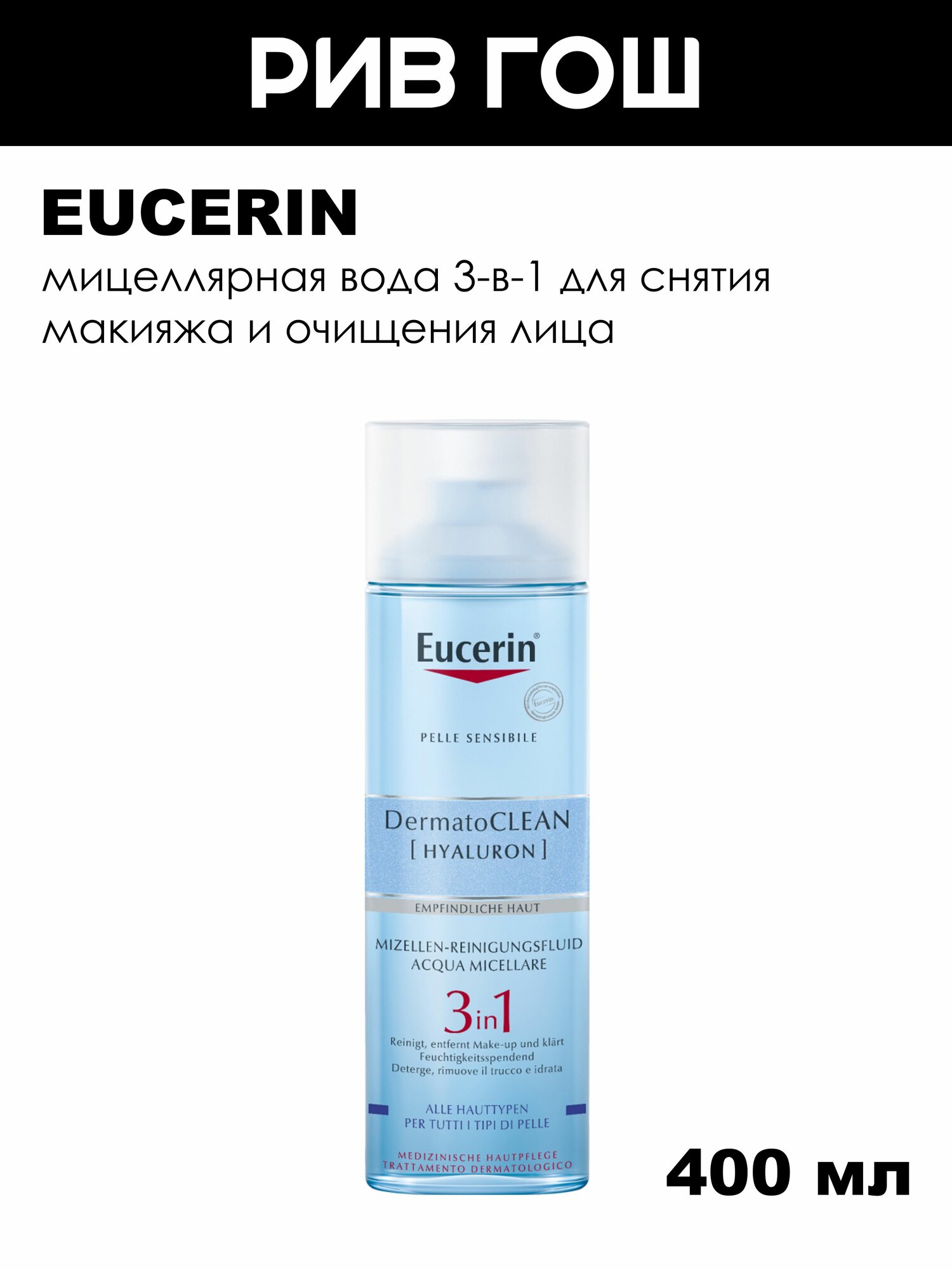 Eucerin DermatoClean Мицеллярная вода 3 в 1 для всех типов кожи лица, 400 мл