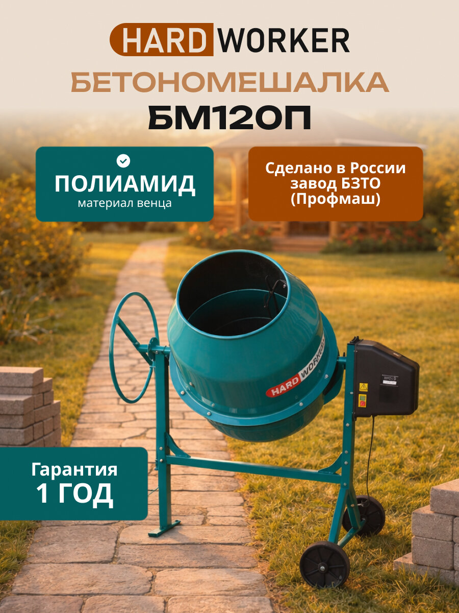 Бетоносмеситель/бетономешалка HARD WORKER БМ120П полиамидный венец, объем 98 литра, мощность 550 Вт