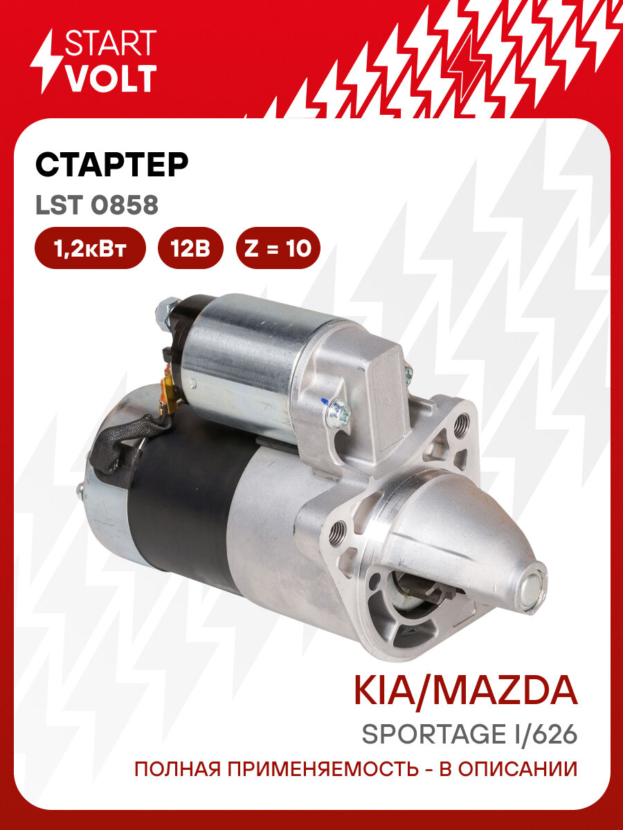Стартер для автомобилей KIA Sportage I (93-)/ Mazda 626 (91-) LSt 0858