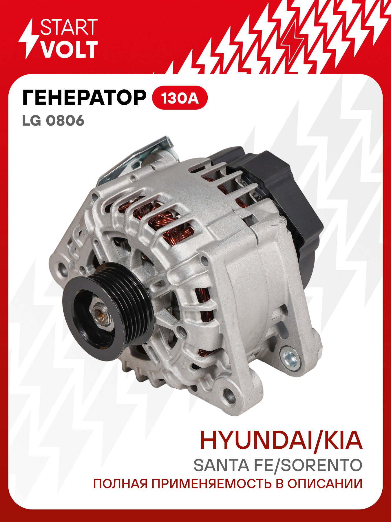 Генератор для автомобилей Hyundai Santa Fe (06-) /Kia Sorento (06-) 130 А LG 0806