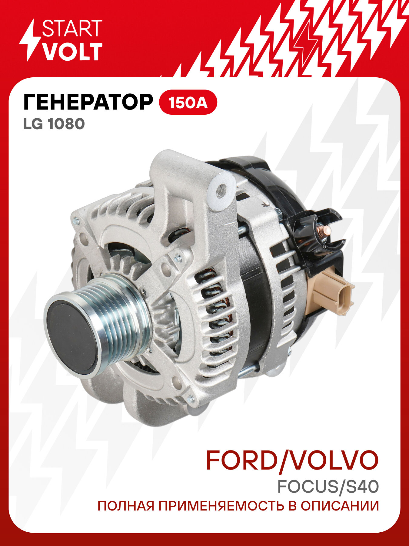 Генератор для Ford Focus II (04-) /Volvo S40 II (04-) 150 А LG 1080