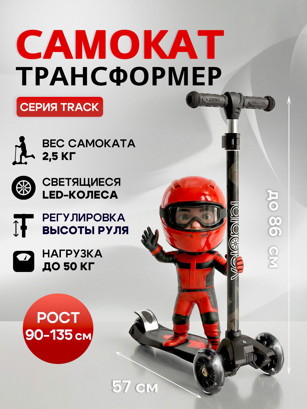 Самокат 3-х колесный Track(57*13*66-89, кол. 118/76мм PU со свет, до 50кг)черный (арт. СМК-5577)